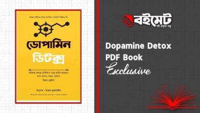 Dopamine Detox PDF | ডোপামিন ডিটক্স বই