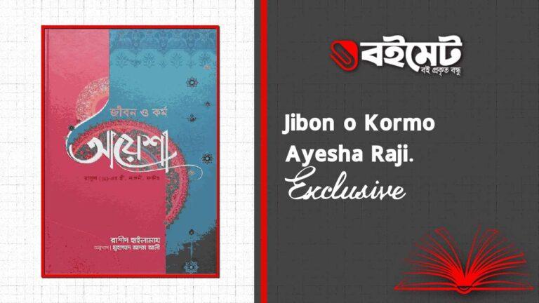 Jibon o Kormo : Ayesha Raji. PDF | জীবন ও কর্ম : আয়েশা রাযি. বই