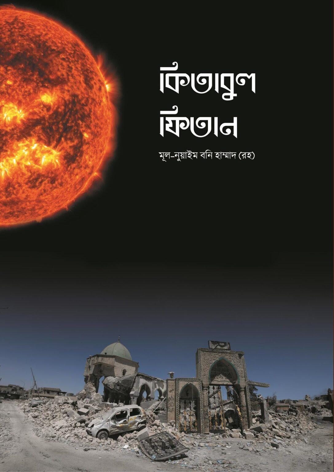 কিতাবুল ফিতান PDF বই - ইমাম নুআইম ইবনে হাম্মাদ | Kitabul Fitan কিতাবুল ফিতান PDF বই - ইমাম নুআইম ইবনে হাম্মাদ | Kitabul Fitan