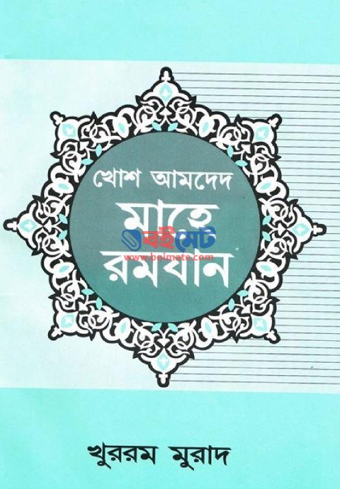 খোশ আমদেদ মাহে রমযান PDF বই - খুররম মুরাদ