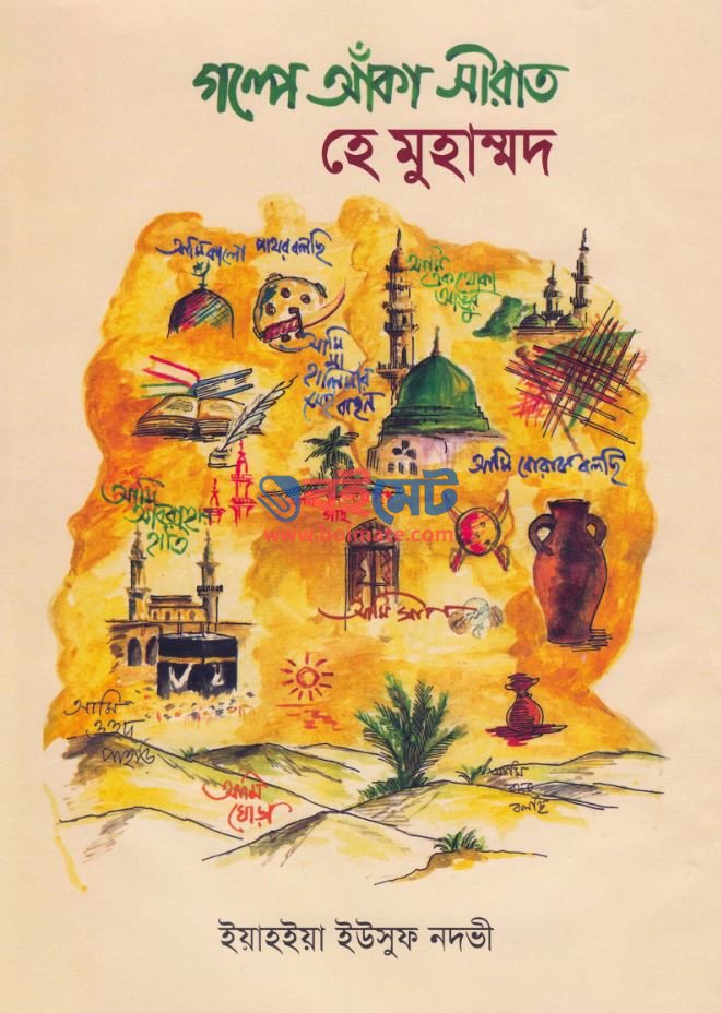 গল্পে আঁকা সীরাত PDF বই - ইয়াহইয়া ইউসুফ নদভী