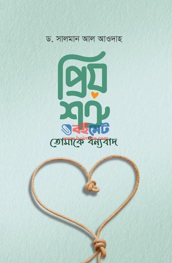 প্রিয় শত্রু! তোমাকে ধন্যবাদ PDF বই - ড. সালমান আল আওদাহ