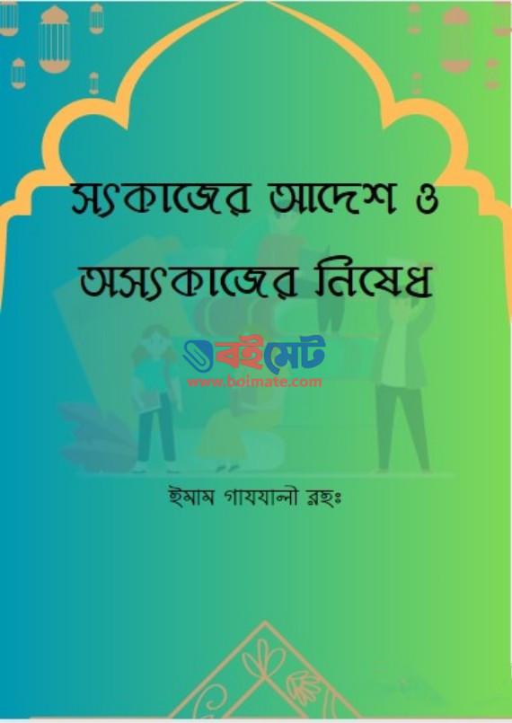 সৎকাজের আদেশ ও অসৎকাজের নিষেধ PDF বই - ইমাম গাজ্জালী রহ.