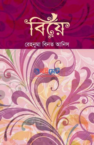 বিয়ে PDF বই - রেহনুমা বিনত আনিস | Biye
