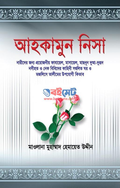 আহকামুন নিসা PDF বই - মাওলানা মুহাম্মদ হেমায়েত উদ্দীন