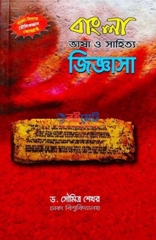 বাংলা ভাষা ও সাহিত্য জিজ্ঞাসা PDF বই - ড. সৌমিত্র শেখর