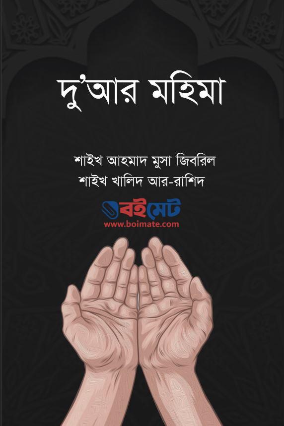 দু'আর মহিমা PDF বই - শাইখ আহমাদ মুসা জিবরিল, খালিদ আর-রাশিদ