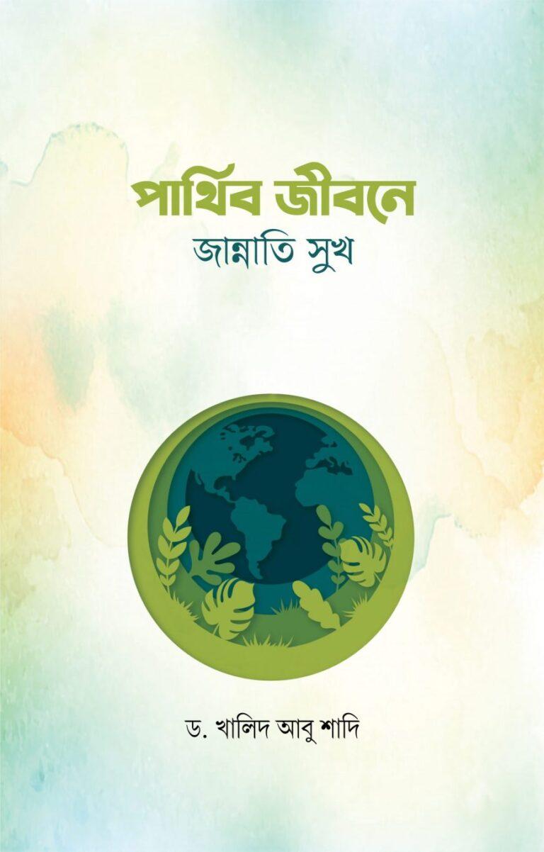 পার্থিব জীবনে জান্নাতি সুখ PDF বই - ড. খালিদ আবু শাদি