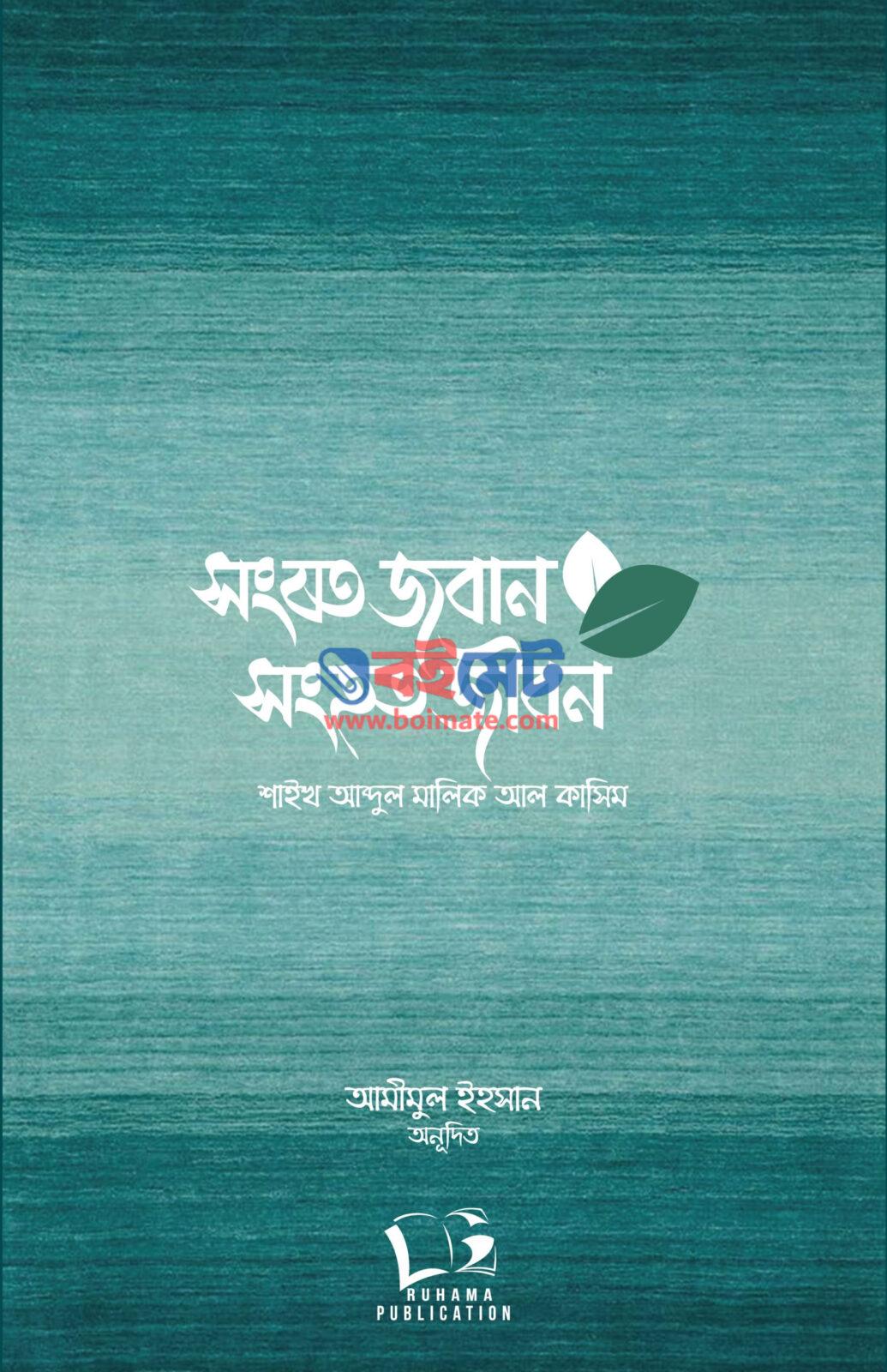 সংযত জবান সংহত জীবন Pdf বই আবদুল মালিক আল কাসিম