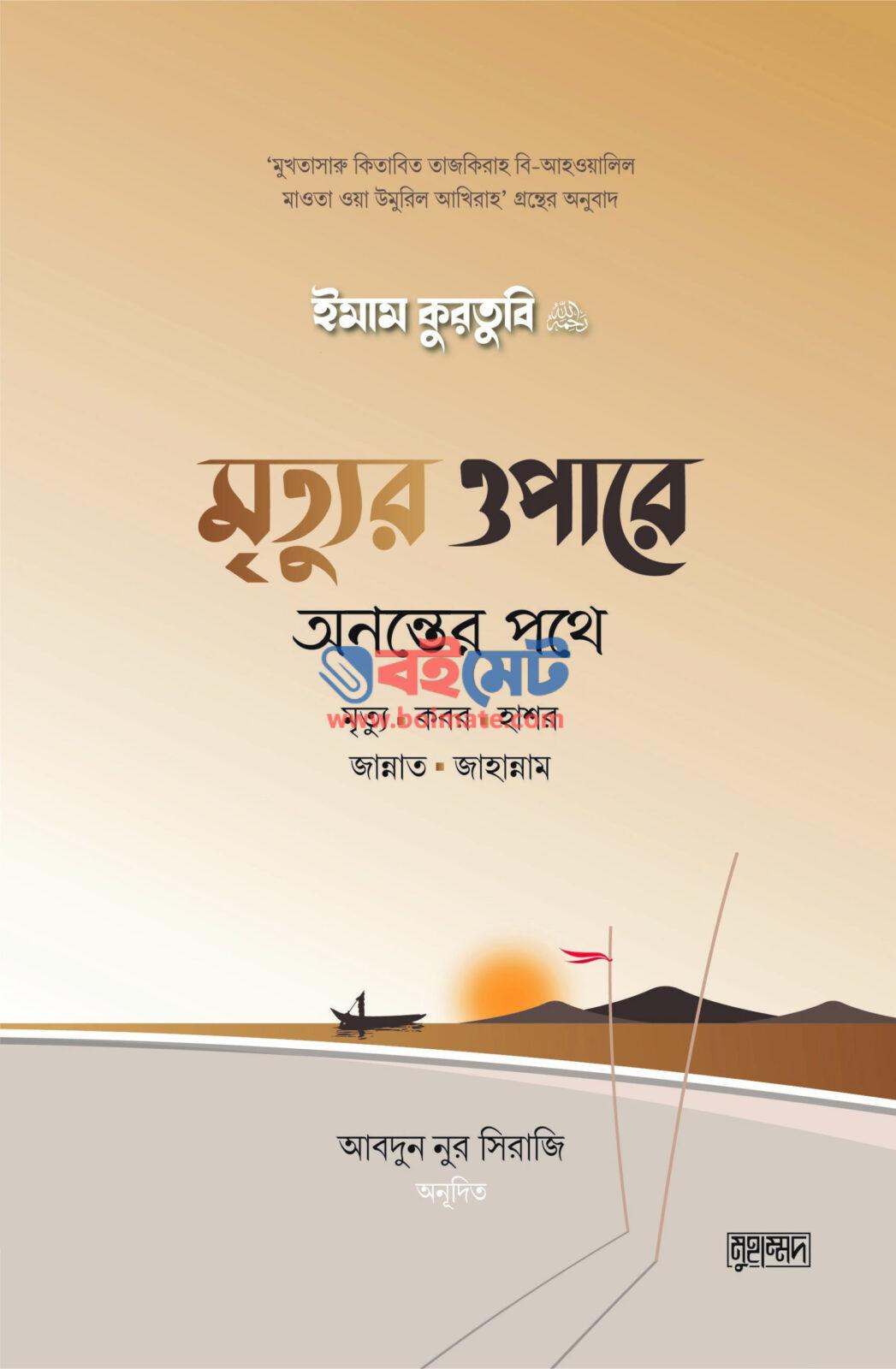 মৃত্যুর ওপারে: অনন্তের পথে PDF বই - ইমাম কুরতুবী রহ.