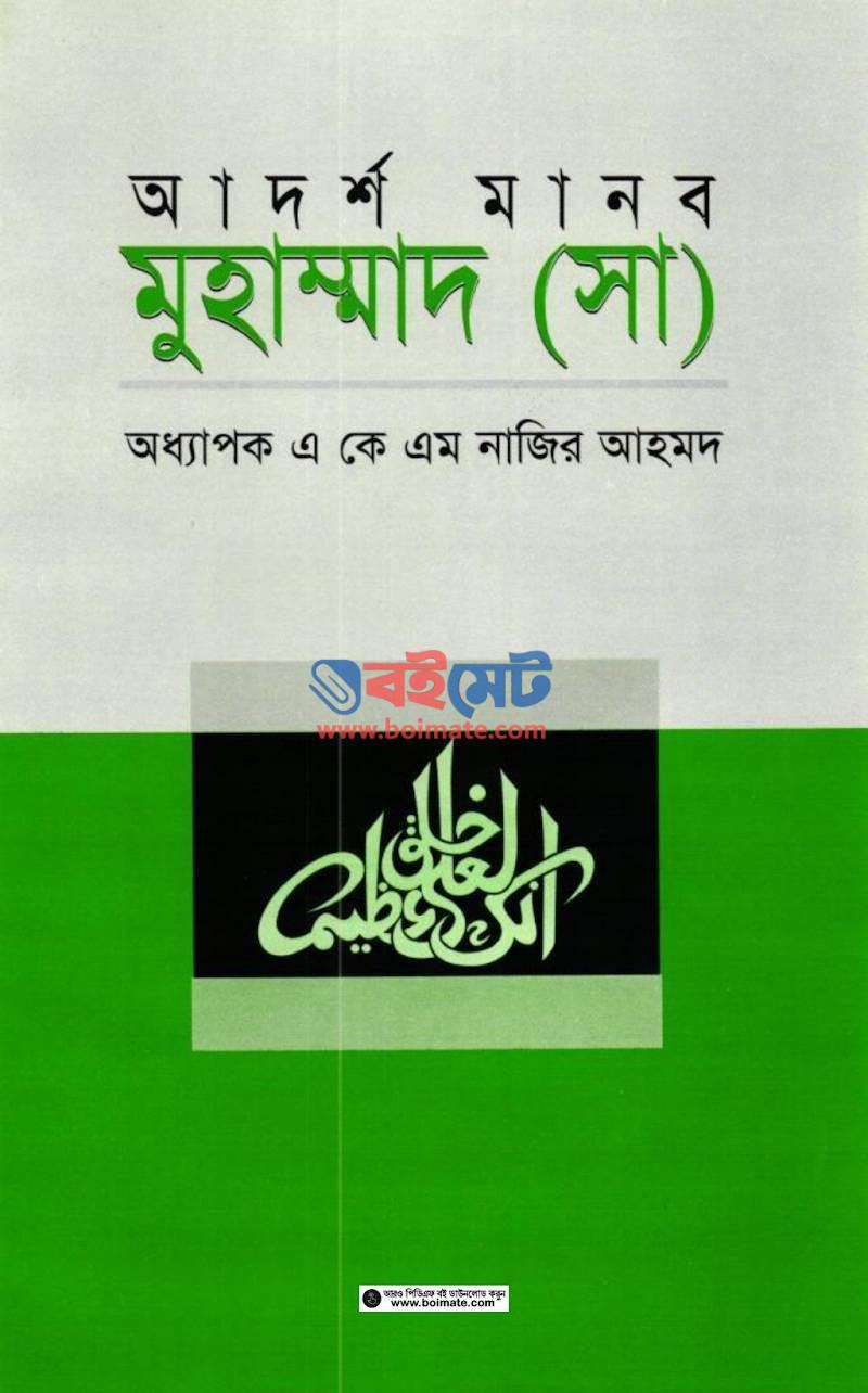 আদর্শ মানব মুহাম্মদ (সা) PDF বই - এ কে এম নাজির আহমদ