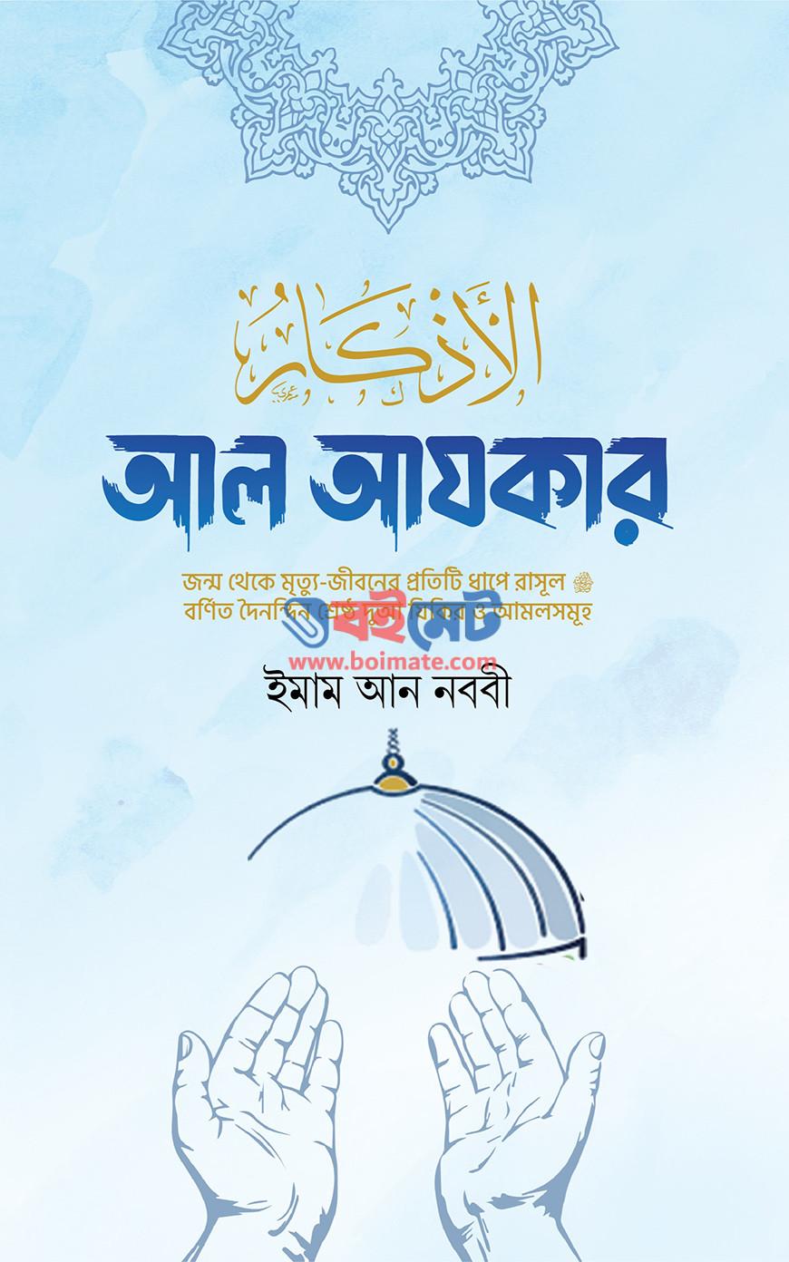আল আযকার PDF বই - ইমাম আন নববী