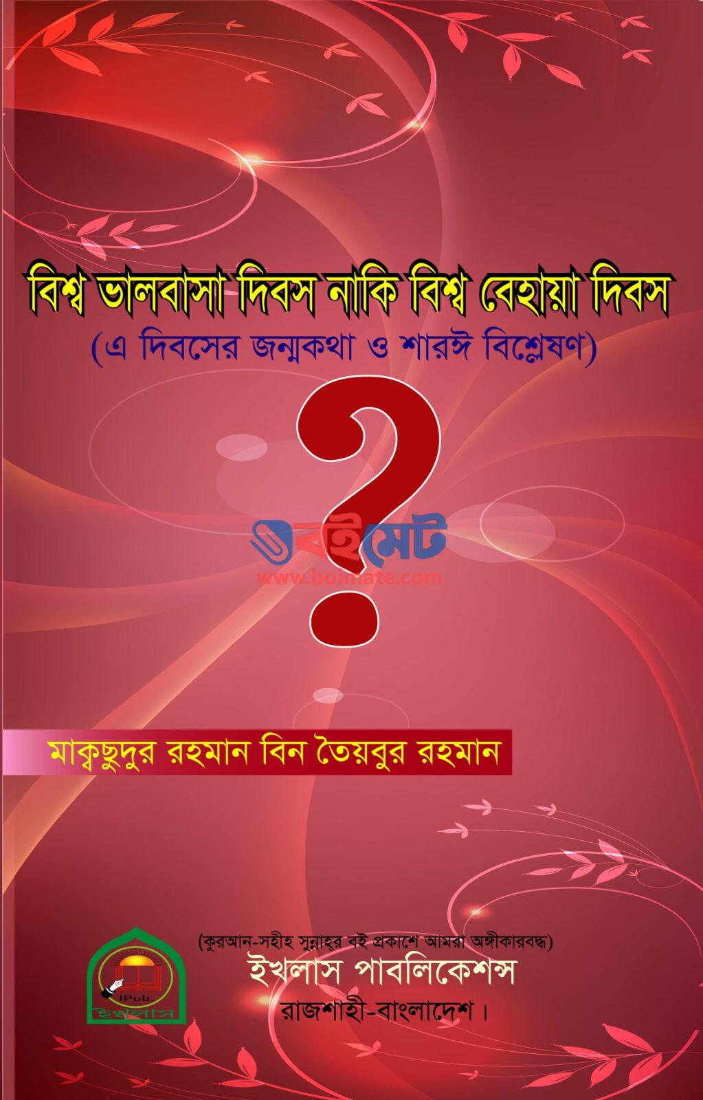 বিশ্ব ভালবাসা দিবস নাকি বেহায়া দিবস PDF বই - ড.মুহাম্মদ মাকছুদুর রহমান