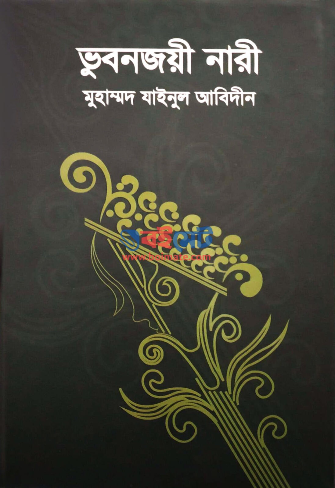 ভুবনজয়ী নারী PDF বই - মুহাম্মাদ যাইনুল আবিদীন