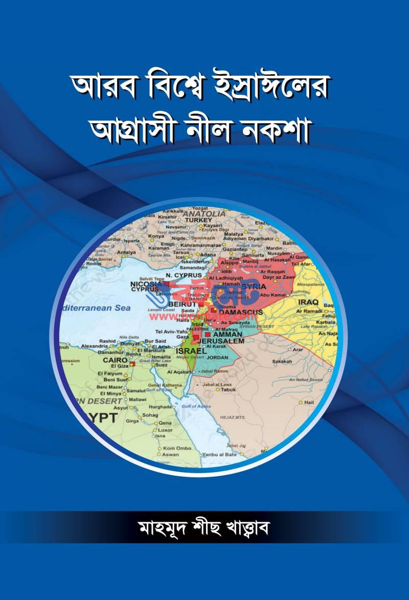 আরব বিশ্বে ইস্রাঈলের আগ্রাসী নীল নকশা PDF বই - মাহমূদ শীছ খাত্ত্বাব
