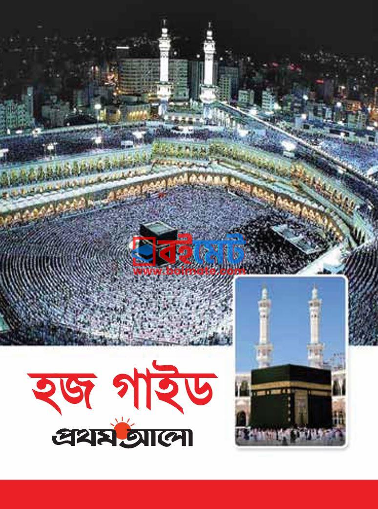 প্রথম আলো হজ গাইড PDF বই | Prothomalo Hajj Guide